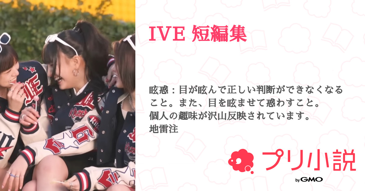 第3話：lz × yjn 孕 R18（IVE 短編集）｜無料スマホ夢小説ならプリ小説 byGMO